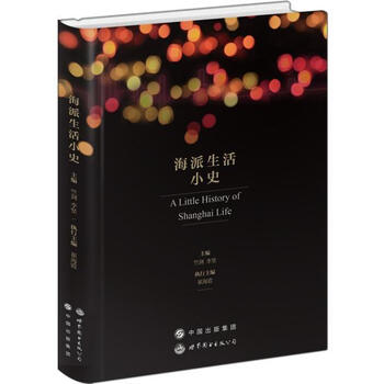 海派生活小史竺剑世界图书出版有限公司9787519225926 历史书籍