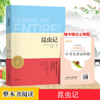 昆虫记 正版名著整本书阅读初二8八年级上册课程化配套 初中语文课本教材推荐必读（附中考名著必刷题）