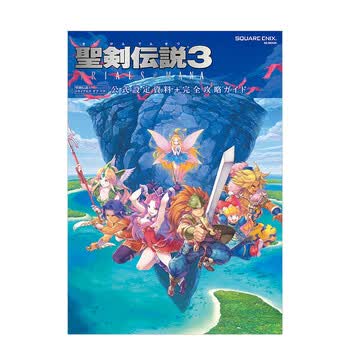 聖剣伝説3 TRIALS of MANA 圣剑传说3 官方设定资料+完全攻略指南 日文原版图书籍正版 日本原装进口 正版