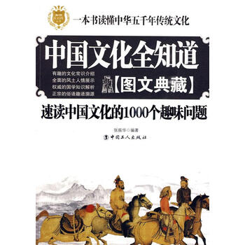 中国文化全知道