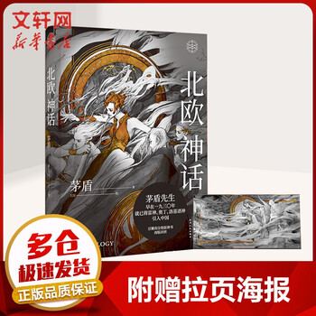 北欧神话 茅盾先生写神话普及书 图文精装典藏版