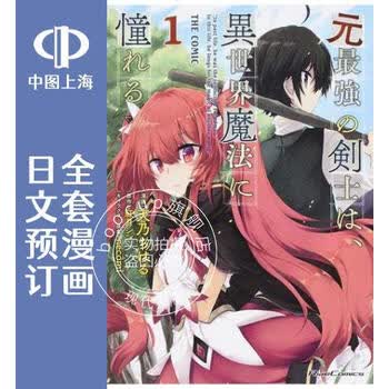 预售 日文原*强剑士憧憬着异世界魔法 THE COMIC 全6卷 1-6 漫画 元*