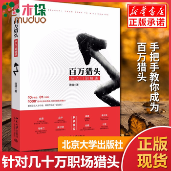 百万猎头从入门到精通