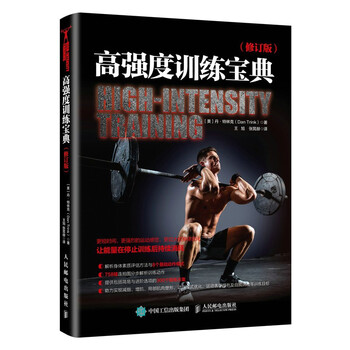 高强度训练宝典 修订版(人邮体育出品)