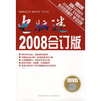 电脑迷2008合订版 电脑迷杂志社　编著【正版书】