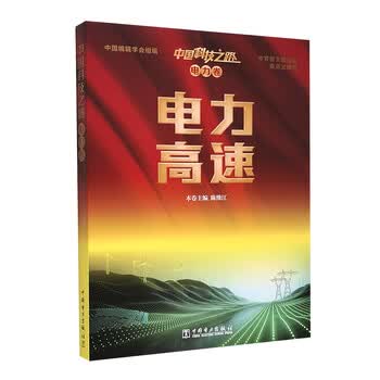 中国科技之路 电力卷 电力高速