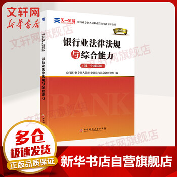 银行从业资格考试教材2020 银行业法律法规与综合能力(初、中级适用)