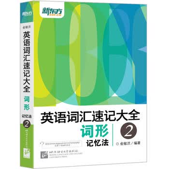 新东方 英语词汇速记大全Y： 词形记忆(新)