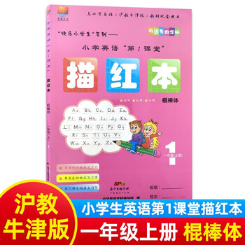 描红本 棍棒体/手写体一二三四五六年级上册2021秋深圳牛津版英语同步字帖第1课堂 一年级上【棍棒体】