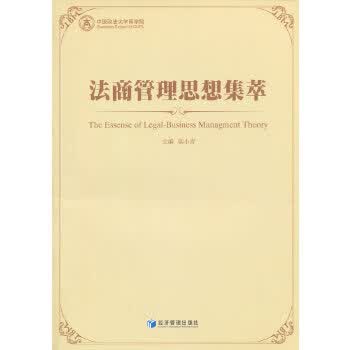 法商管理思想集萃