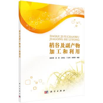 稻谷及副产物加工和利用 科学出版社