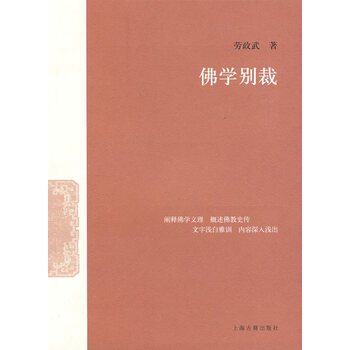 [正版图书] 佛学别裁 劳政武 上海古籍出版社 9787532553266