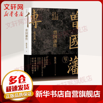 曾国藩传 张宏杰新作 另著曾国藩的正面与侧面 大明王朝的七张面孔