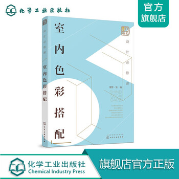 设计必修课：室内色彩搭配