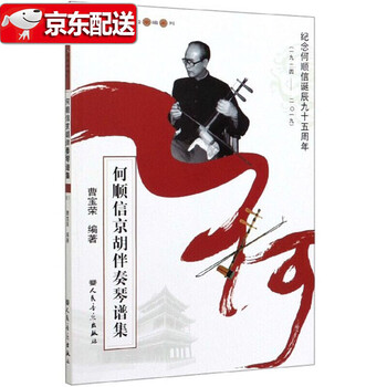 何顺信京胡伴奏琴谱集（卷下）/名派名家名段歌唱系列