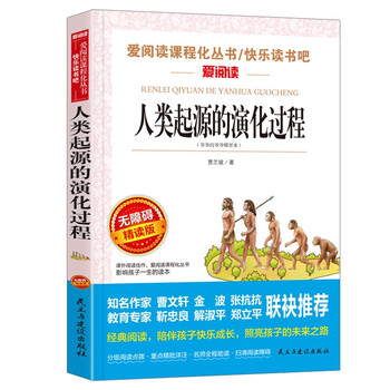 人类起源的演化过程（爷爷的爷爷哪里来）/四年级下册阅读 快乐读书吧 贾兰坡儿童文学科普童话