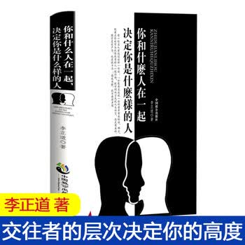 正版 你和什么人在一起, 决定你是什么样的人 李正道 成功学 经管励志 企业管理书籍 正版书籍