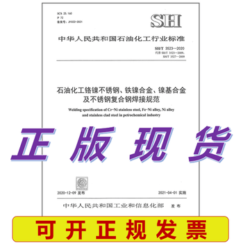 SH/T 3523-2020 石油化工铬镍不锈钢、铁镍合金、镍基合金及不锈钢复合钢焊接规范