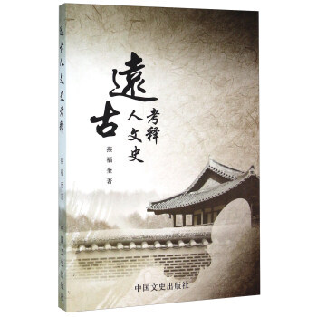 远古人文史考释