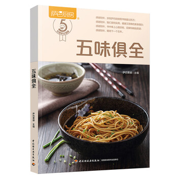 五味俱全 萨巴厨房 家常菜萨巴蒂娜精选菜谱中国菜传统美食健康美食懒人做菜