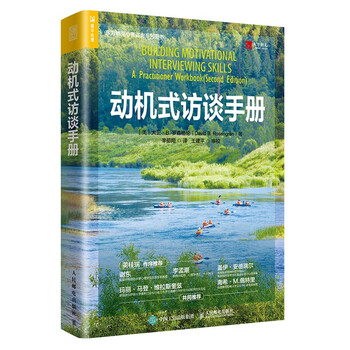 动机式访谈手册（人邮普华出品）