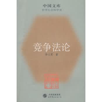 竞争 徐士英 9787506289139 世界图书出版公司