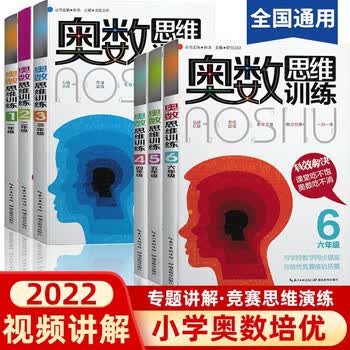 奥数思维训练一二三四五六年级奥林匹克数学竞赛教程逻辑思维参考指导培训能力测试全真试题练习培优辅导书竞赛练习 三年级