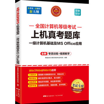 全国计算机等级考试-上机真考题库一级计算机基础及MS office应用  9787218141640