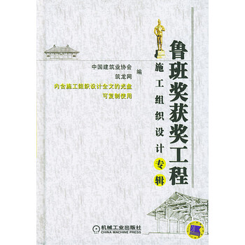 鲁班奖获奖工程施工组织设计专辑(含1CD)