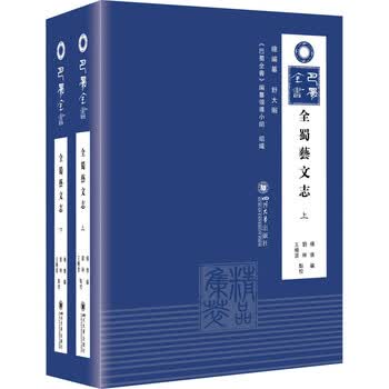 全蜀艺文志(全2册)