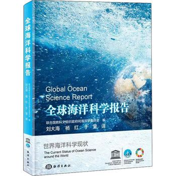 全球海洋科学报告 图书