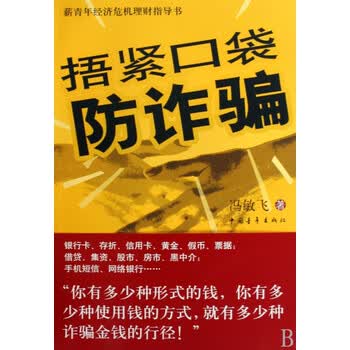 捂紧口袋防诈骗(薪青年经济危机理财指导书)