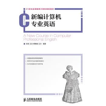 新编计算机专业英语