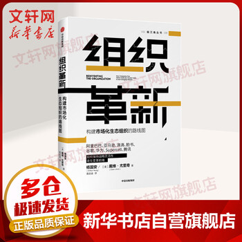 组织革新 构建市场化生态组织的路线图