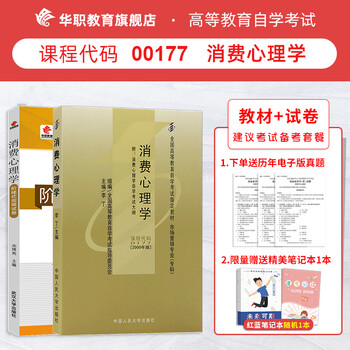 2021年自考2本套 赠1节视频 00177消费心理学 指定教材+试卷