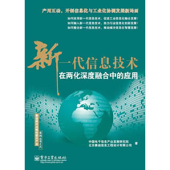 [正版图书] 新一代信息技术在两化深度融合中的应用(全彩) 中国电子信息产业发展研究院 电子工业出版