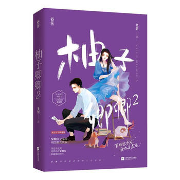 柚子卿卿2完结篇 青春文学9787559454874