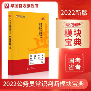 华图教育2022国家公务员考试用书模块宝典行测申论范文万能2021省考地方公务员考试山东河南上海广东 常识判断模块宝典