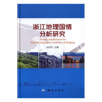 浙江地理国情分析研究 冯存均 9787503042065 测绘出版社
