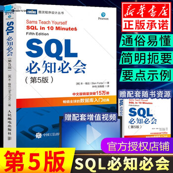【】SQL必知必会 第5版(图灵出品）