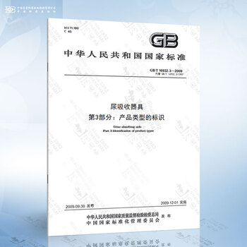 GB/T 16932.3-2009 尿吸收器具 第3部分：产品类型的标识