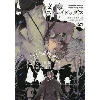 进口日文 漫画 文豪野犬 文豪ストレイドッグス  21