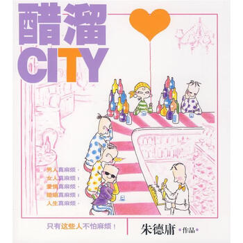 醋溜CITY 朱德庸