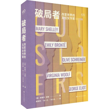 破局者 改变世界的五位女作家 图书
