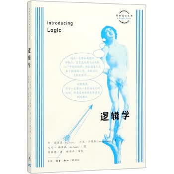 逻辑学/图画通识丛书 (英)丹·克莱恩 沙龙·沙提勒