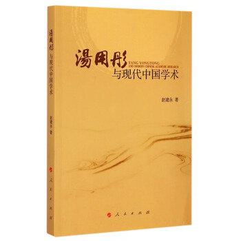 汤用彤与现代中国学术