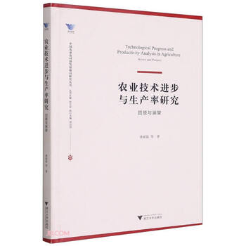 农业技术进步与生产率研究：回顾与展望