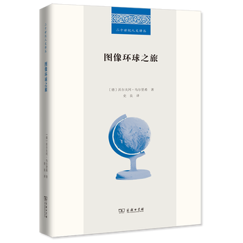 图像环球之旅（二十世纪人文译丛）   [德] 沃尔夫冈•乌尔里希 著，史良 译  商务印书馆