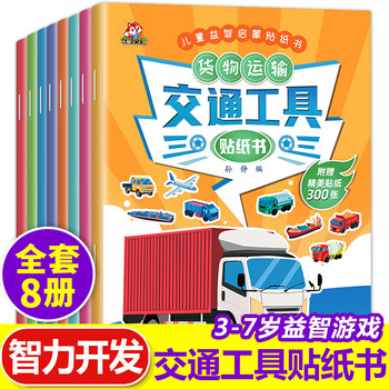 交通工具贴纸书儿童益智游戏书籍幼儿注意力专注力训练趣味贴贴书4至6一7岁全脑开发工程车汽车 交通工具贴纸8册