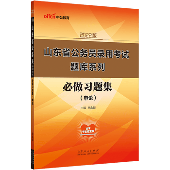 中公教育2022山东省公务员考试题库系列：必做习题集申论